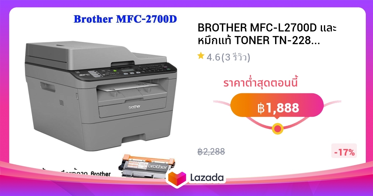 BROTHER MFC-L2700D และ หมึกแท้ TONER TN-2280 กรุณาเลือกก่อนสั่ง เครื่อง ...