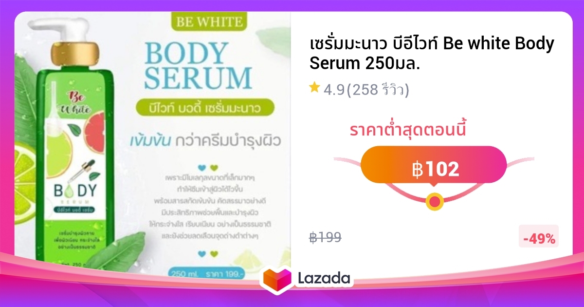 เซรั่มมะนาว บีอีไวท์ Be white Body Serum 250มล.