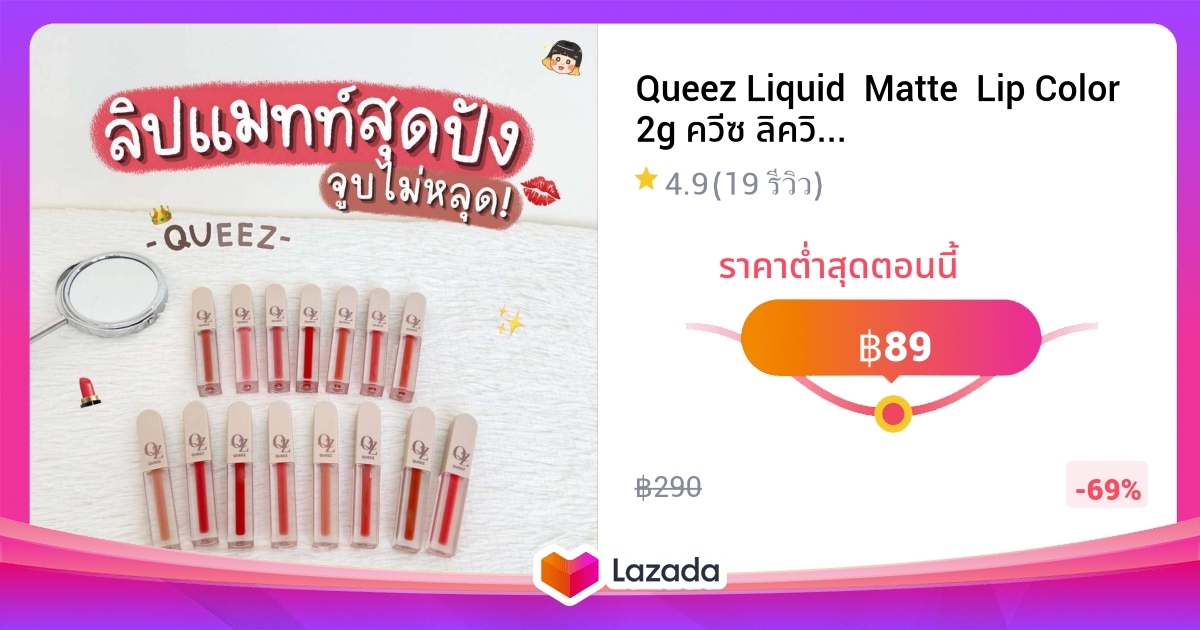 Queez Liquid Matte Lip Color 2g ควีซ ลิควิด แมทท์ ลิป คัลเลอร์ ลิปสติก ...