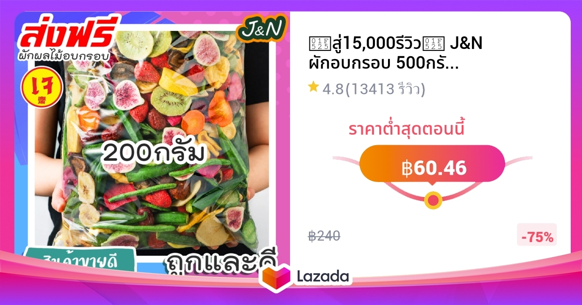 🔥สู่15,000รีวิว🔥 J&N ผักอบกรอบ 500กรัม [พร้อมทาน] ผับรวมอบกรอบ ผักและผลไม้อบกรอบ ผักอบ เกรดพรีเ ...