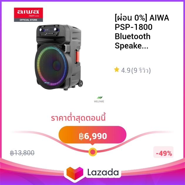 [ผ่อน 0%] AIWA PSP-1800 Bluetooth Speaker ลำโพงบลูทูธปาร์ตี้