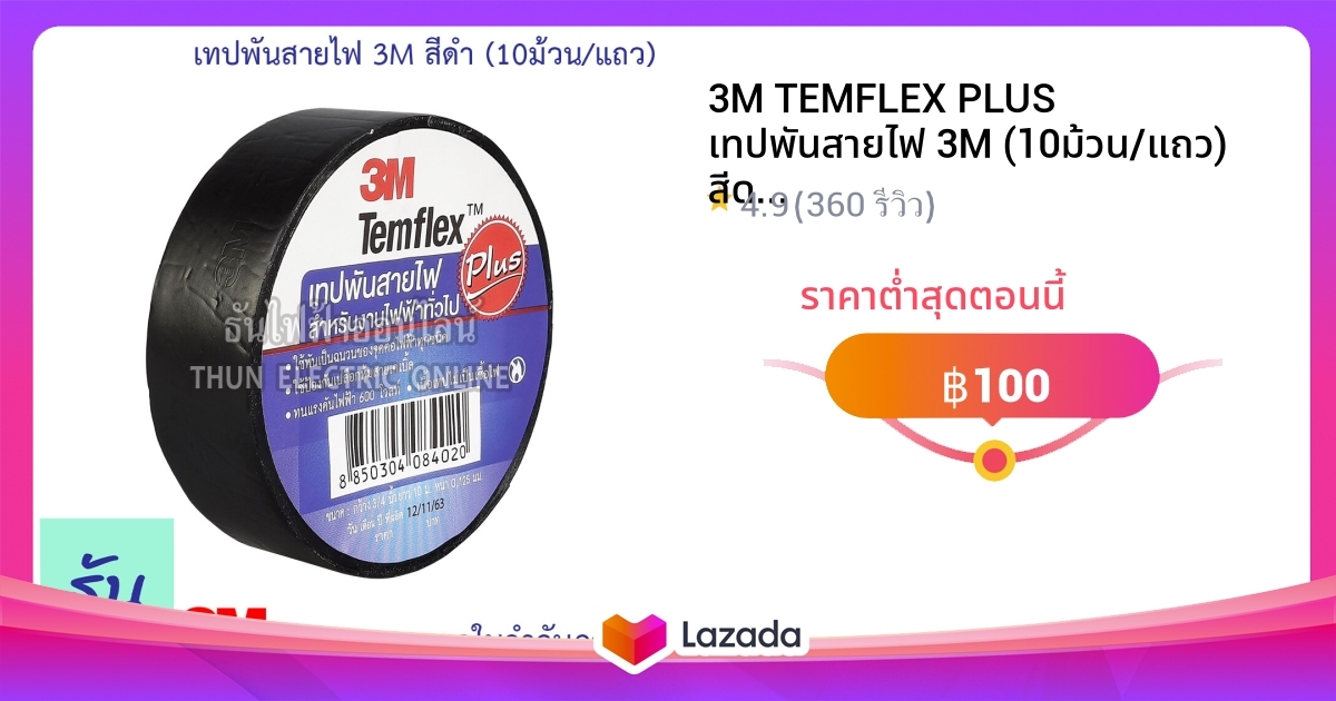 3M TEMFLEX PLUS เทปพันสายไฟ 3M (10ม้วน/แถว) สีดำ ธันไฟฟ้า