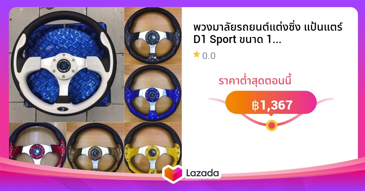 พวงมาลัยรถยนต์แต่งซิ่ง แป้นแตร์ D1 Sport ขนาด 12 นิ้ว พร้อมน๊อต บริการเก็บเงินปลายทาง สำหรับคุณ