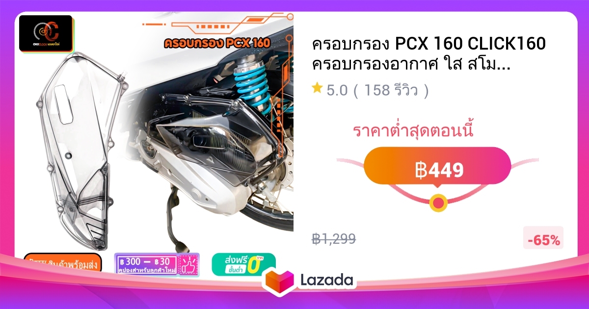 ครอบกรอง PCX 160 CLICK160 ครอบกรองอากาศ ใส สโมค ADV 160 / PCX 160 / CLICK 160 SEMSPEED