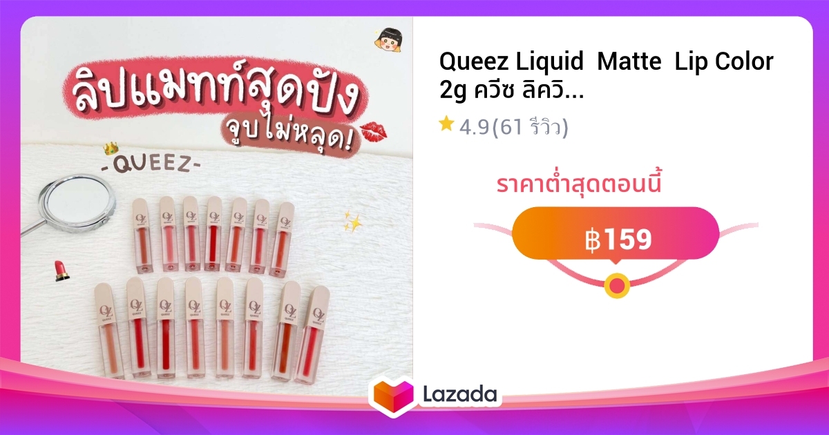 Queez Liquid Matte Lip Color 2g ควีซ ลิควิด แมทท์ ลิป คัลเลอร์ ลิปสติก ...