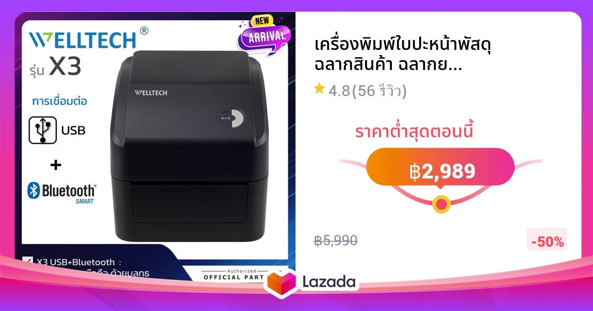 เครื่องพิมพ์ใบปะหน้าพัสดุ ฉลากสินค้า ฉลากยา บาร์โค้ด รุ่นใหม่ ไม่เสียกระดาษแผ่นแรก WELLTECH รุ่น ...