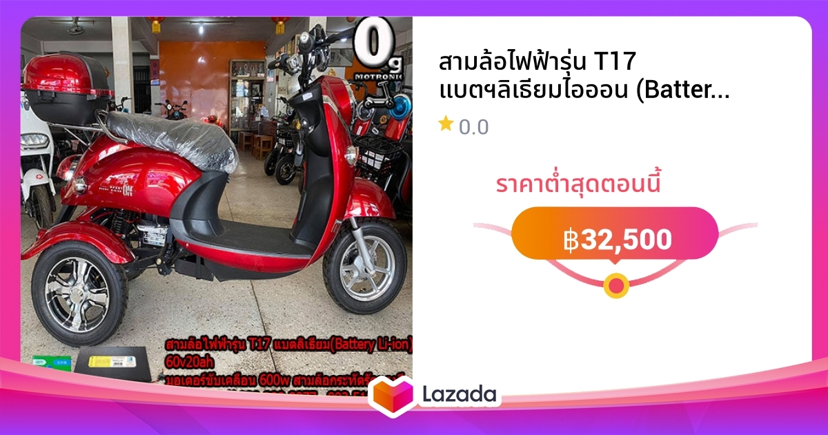 สามล้อไฟฟ้ารุ่น T17 แบตฯลิเธียมไอออน (Battery Li-ion) มอเตอร์ 800w ประกอบพร้อมจัดส่งถึงหน้าบ้าน