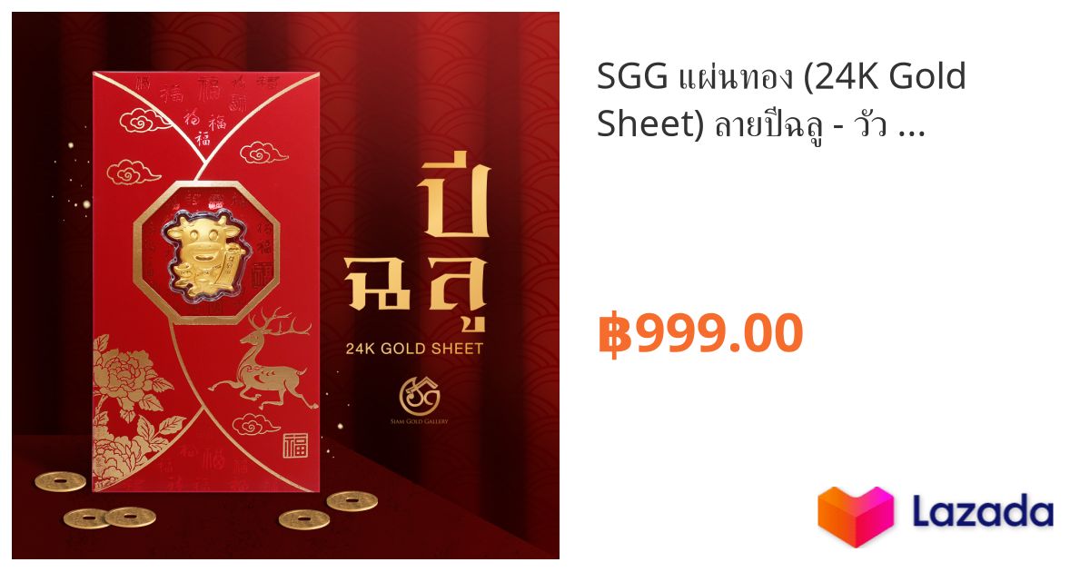 SGG แผ่นทอง (24K Gold Sheet) ลายปีฉลู - วัว - เหมาะสำหรับเป็นของขวัญ