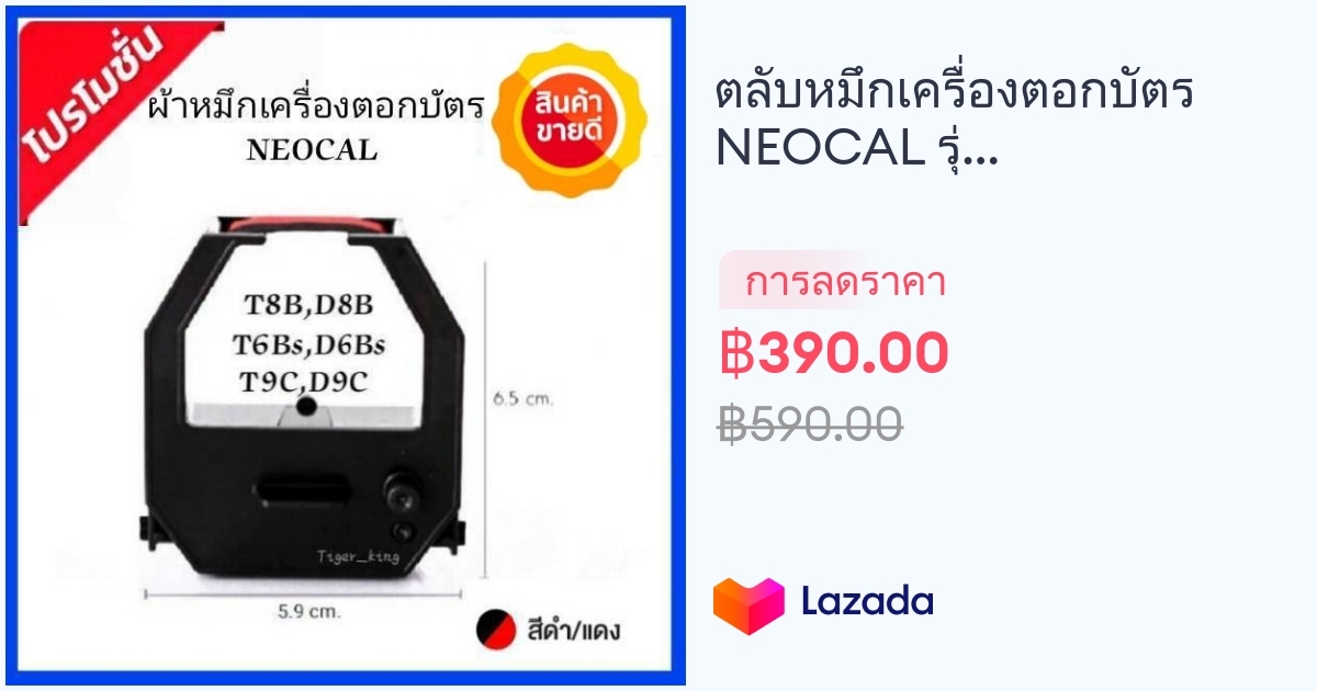 ตลับหมึกเครื่องตอกบัตร NEOCAL รุ่น D8B/T-6Bs,D-6Bs,T-8B,D-8B,T-9C,D9C หมึกสีดำ-แดง CRT-06 นีโอแคล