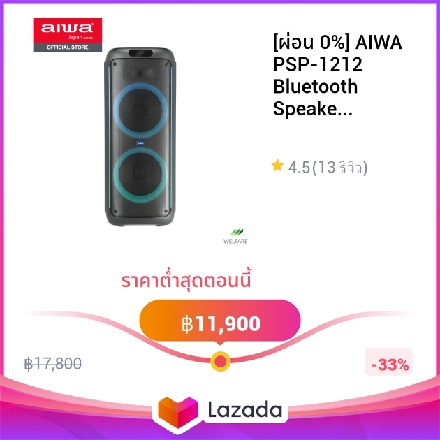[ผ่อน 0%] AIWA PSP-1212 Bluetooth Speaker ลำโพงบลูทูธปาร์ตี้