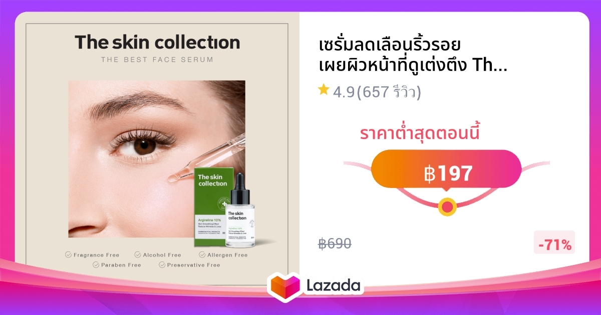 เซรั่มลดเลือนริ้วรอย เผยผิวหน้าที่ดูเต่งตึง The Skin Collection Serum ...