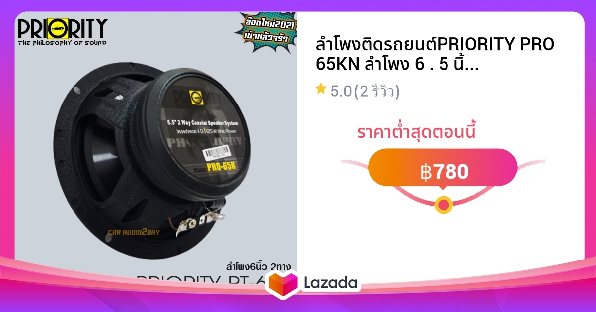 ลำโพงติดรถยนต์PRIORITY PRO 65KN ลำโพง 6 . 5 นิ้ว 2ทาง แหลมโดม 250watt ลำโพงแกนร่วม ติดรถยนต์ ...