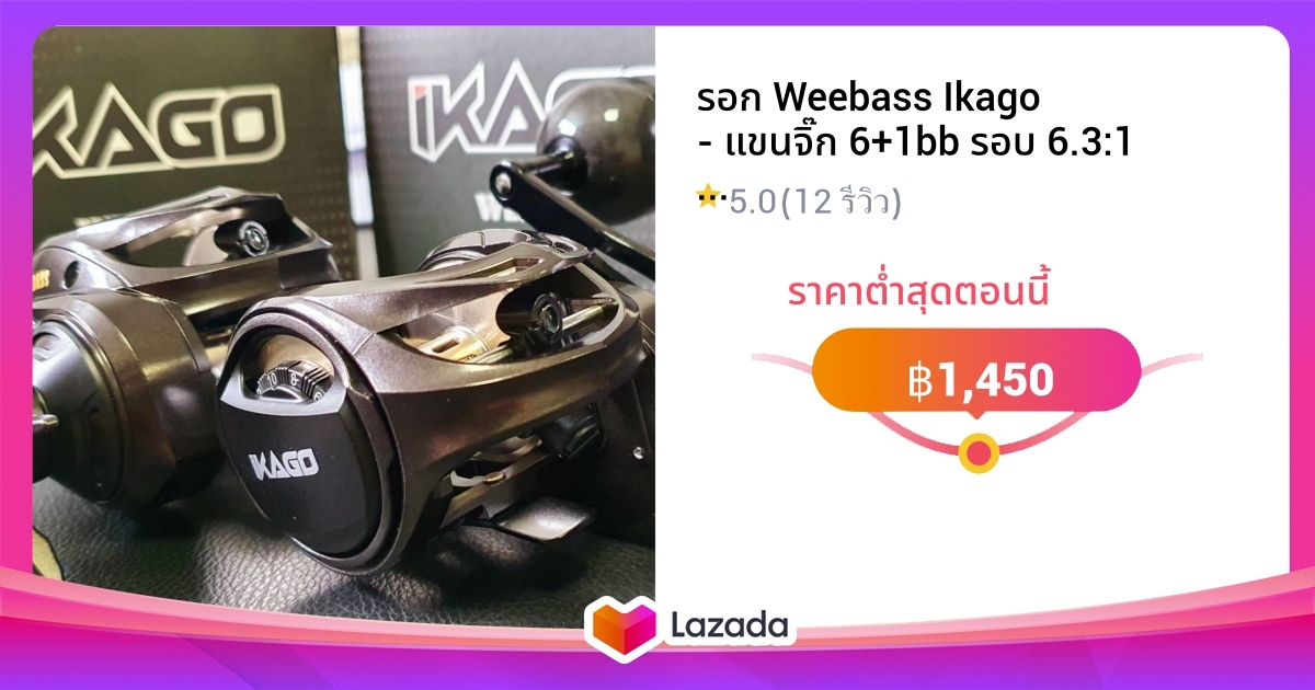 รอก Weebass Ikago - แขนจิ๊ก 6+1bb รอบ 6.3:1 - เบลก 16kg หนัก 215g - มีทั้งซ้ายและขวา
