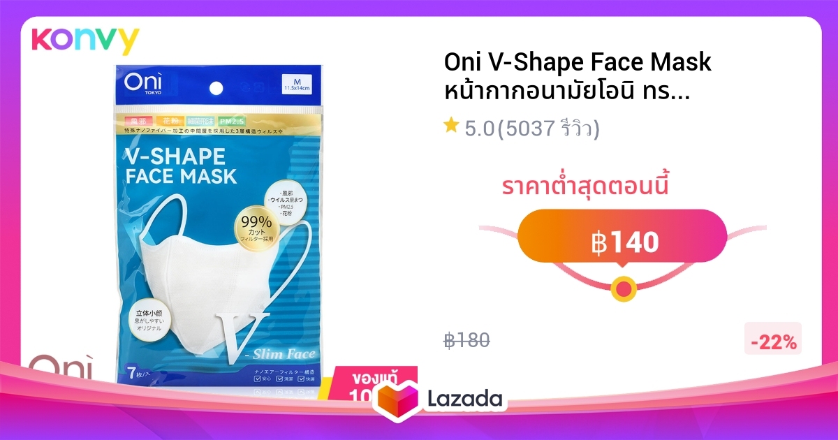 Oni V-Shape Face Mask หน้ากากอนามัยโอนิ ทรง V-Shape ยอดนิยม สีขาว 35 ชิ้น