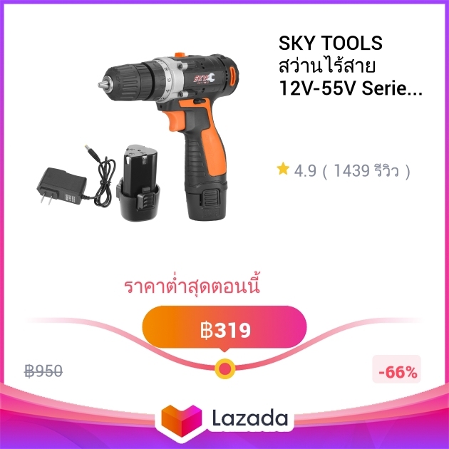 SKY TOOLS สว่านไร้สาย 12V-55V Series สว่านแบตไร้สาย สว่าน ชุดสว่าน สว่านไฟฟ้า ไขควง ปรับสปีดได้ ...