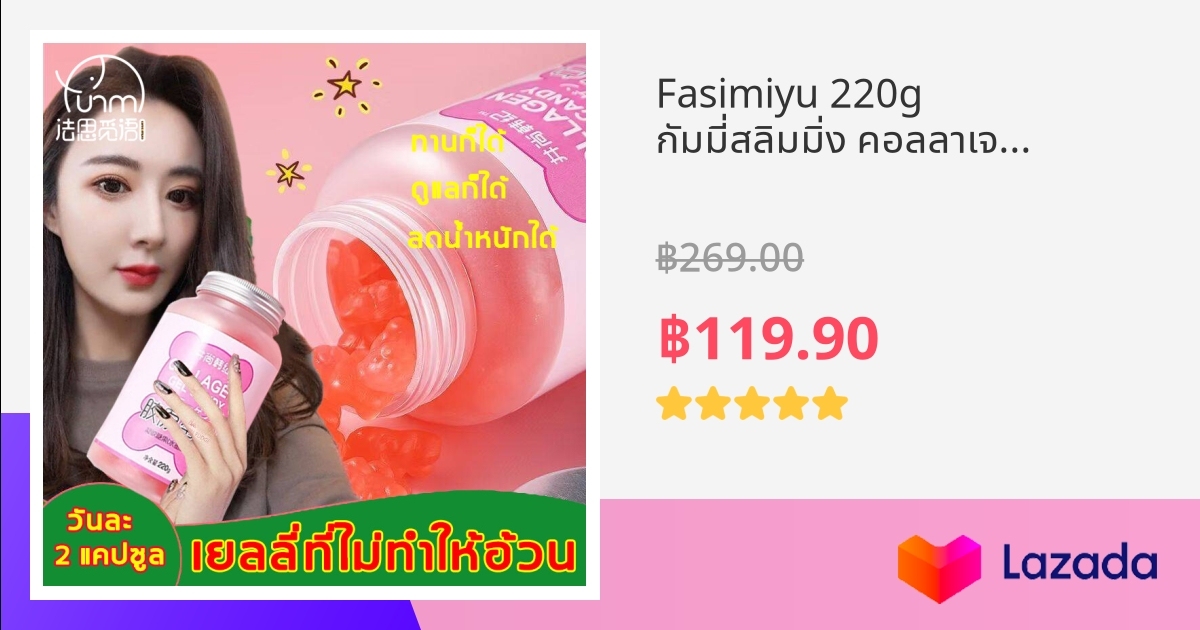 Fasimiyu 220g กัมมี่สลิมมิ่ง คอลลาเจน กัมมี่ แค่เคี้ยวเยลลี่ ผิวก็สุขภาพดีขึ้น ดูแลก็ได้ ทานก็ ...