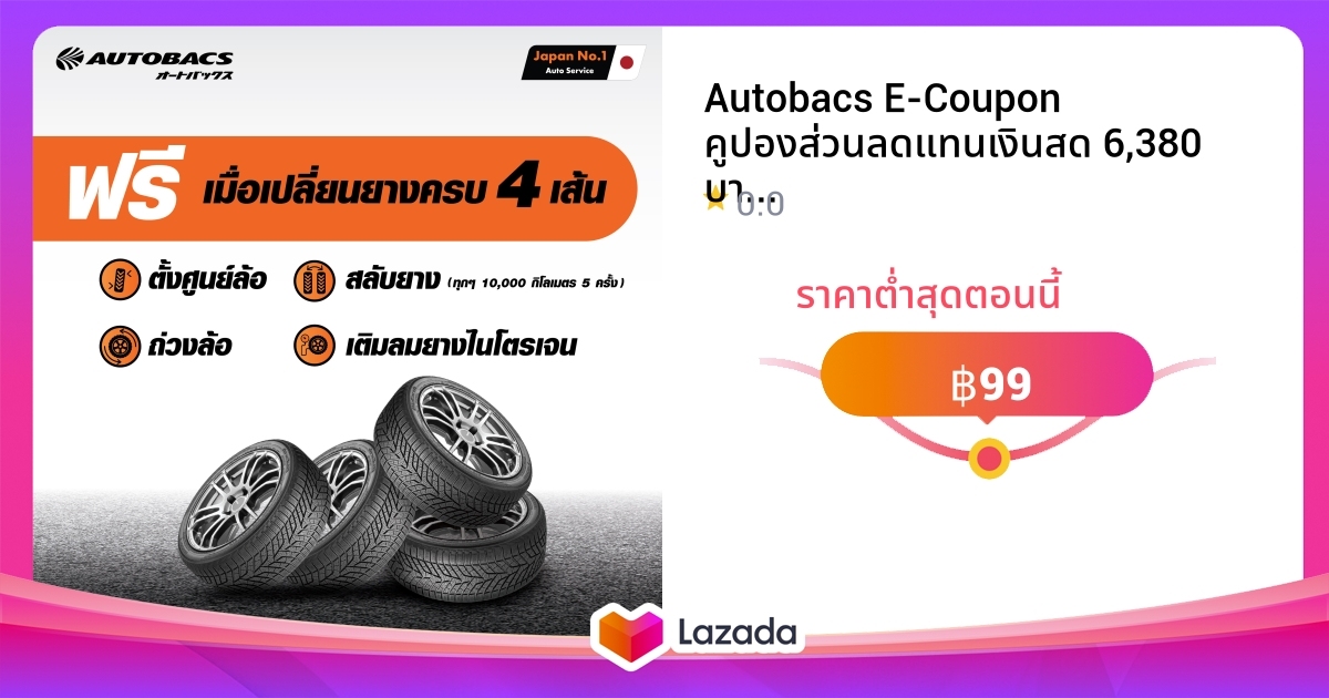 Autobacs E-Coupon คูปองส่วนลดแทนเงินสด 6,380 บาท สำหรับซื้อยาง Dunlop ขอบ 235/45/R18 รุ่น LM705 ...