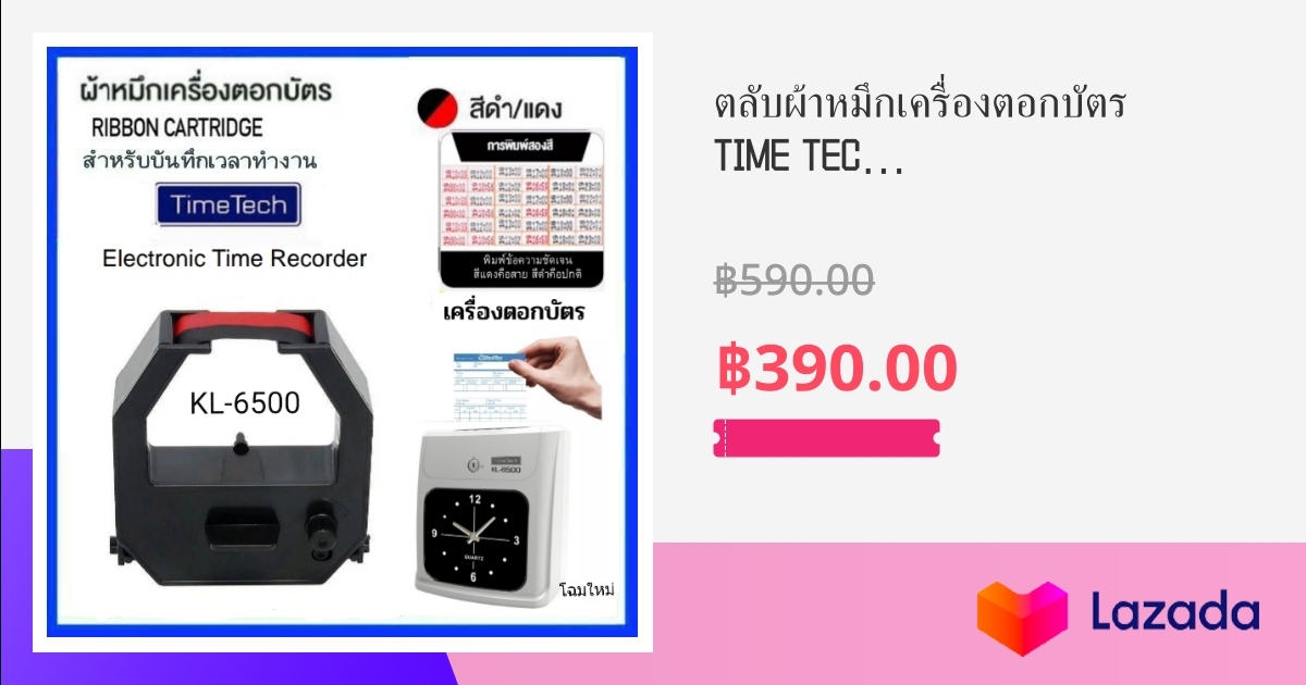 ตลับผ้าหมึกเครื่องตอกบัตร TIME TECH รุ่น KL-6500 ไทม์ เทค โฉมใหม่ ผ้าสี ...