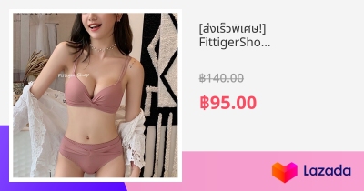 [ส่งเร็วพิเศษ!] FittigerShop ️มาใหม่️ชุดชั้นใน(เสื้อชั้นใน + กางเกงใน) น่ารัก แบบกระชับทรวงอก ...
