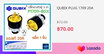 "QUBIX”(แพ็ค1ชิ้น)ปลั๊กยางตัวผู้3ขาP1709 (ของแท้)PLUG มีแคล้มรัด 2P 3W ...