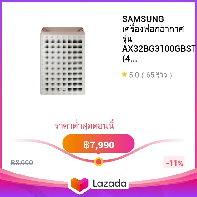 SAMSUNG เครื่องฟอกอากาศ รุ่น AX32BG3100GBST (41 ตร.ม., สีเบจ )