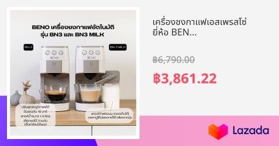 เครื่องชงกาแฟเอสเพรสโซ่ ยี่ห้อ BENO รุ่น BN3 และรุ่น BN3 MILK มาพร้อมอะ ...