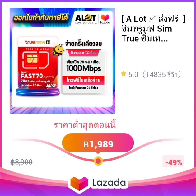 [ A Lot ส่งฟรี ] ซิมทรูมูฟ Sim True ซิมเทพ 15mbps 6mbps 1ปี Fast70 ...