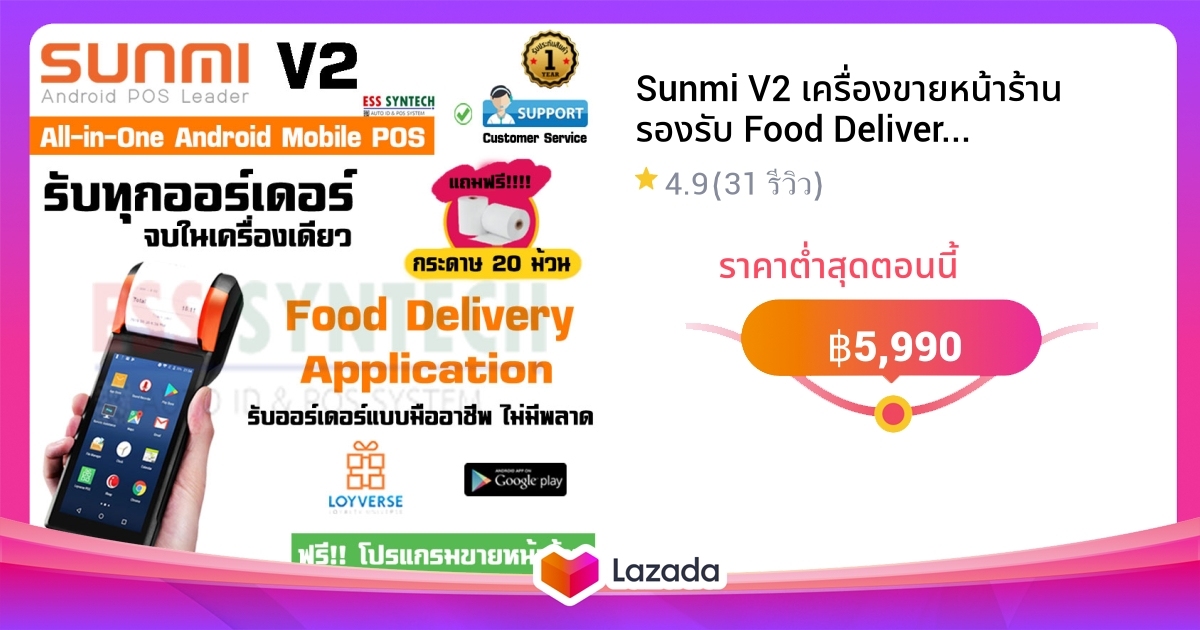Sunmi V2 เครื่องขายหน้าร้าน รองรับ Food Delivery App, Android 7.1 ...