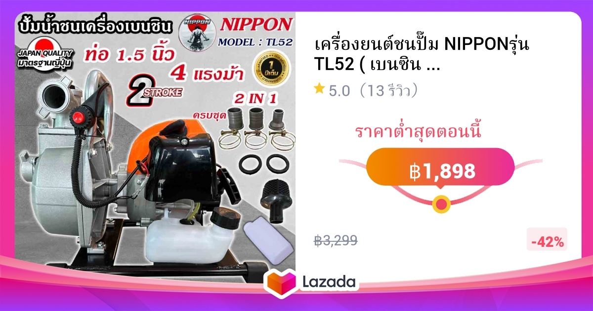 เครื่องยนต์ชนปั๊ม NIPPONรุ่น TL52 ( เบนซิน 2 จังหว่ะ) ขนาดท่อออก 1.5นิ้ว 4 แรงม้า ปั้มน้ำ ...