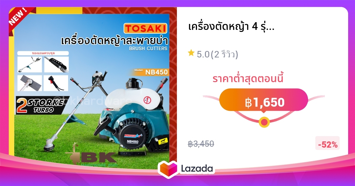 เครื่องตัดหญ้า 4 รุ่น TOSAKI-NB450,SOOL-RBC411,RAIJIN-RBC411J,TATA ...
