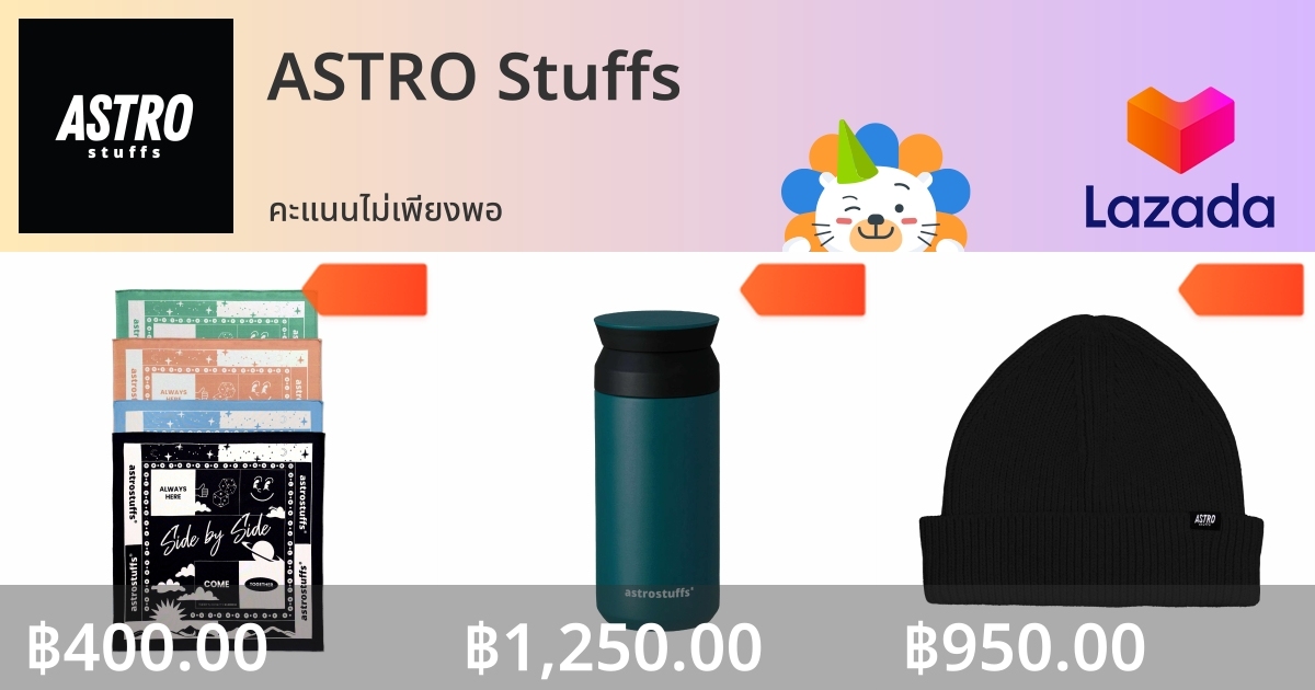 ASTRO Stuffs | ซ ลาซาด้าไทย