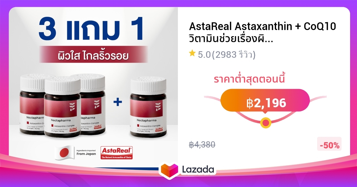 AstaReal Astaxanthin + CoQ10 วิตามินช่วยเรื่องผิว อาหารเสริมประกอบด้วย ...