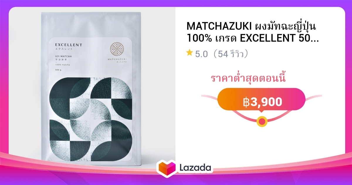 MATCHAZUKI ผงมัทฉะญี่ปุ่น 100% เกรด EXCELLENT 500 g (エクスレント)