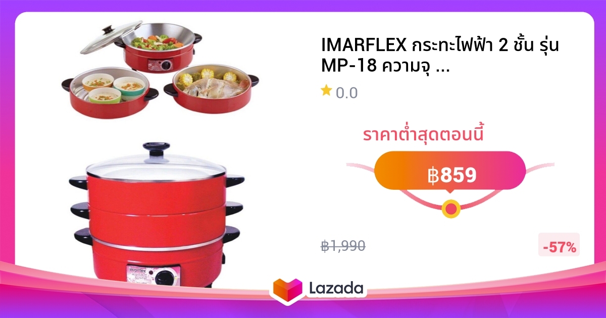 IMARFLEX กระทะไฟฟ้า 2 ชั้น รุ่น MP-18 ความจุ 3 ลิตร พร้อมซึ้งนึ่ง 2 ชั้น สามารถใช้ประกอบอาหาร ...