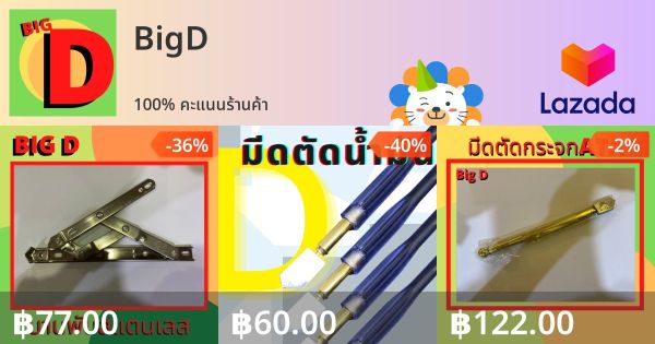 BigD | ลาซ้าด้า ไทย