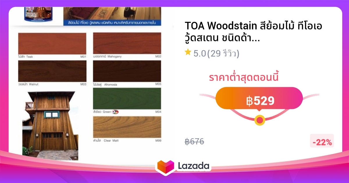 Toa Woodstain สีย้อมไม้ ทีโอเอ วู้ดสเตน ชนิดด้าน 1กล 3 78 ลิตร