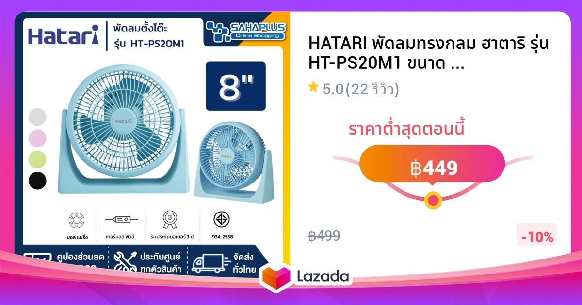 HATARI พัดลมทรงกลม ฮาตาริ รุ่น HT-PS20M1 ขนาด 8 นิ้ว (รับประกันนาน 3 ปี )