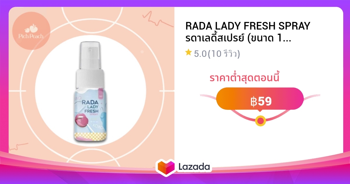 RADA LADY FRESH SPRAY รดาเลดี้สเปรย์ (ขนาด 10 กรัม)