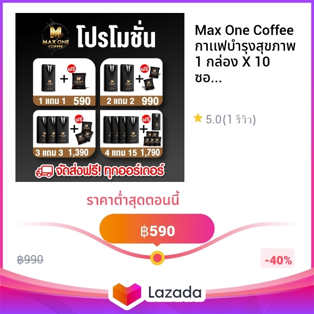 Max One Coffee กาเเฟบำรุงสุขภาพ 1 กล่อง X 10 ซอง เเถม 1 ซอง (11 ซอง)