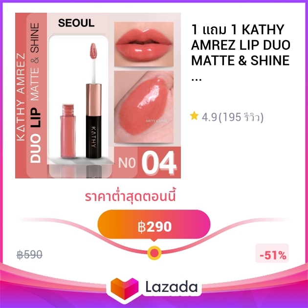 1 แถม 1 KATHY AMREZ LIP DUO MATTE & SHINE / ลิปดูโอ แมทแอนด์ชายน์ ลิป ...