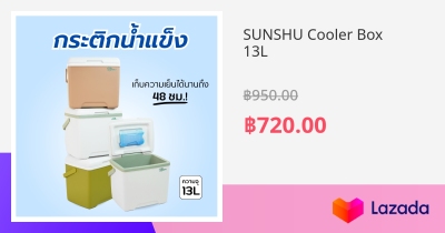 SUNSHU กระติกน้ําแข็ง กระติกเก็บความเย็น กระติกแคมป์ปิ้ง ขนาด 13L พกพาง่าย เก็บความเย็นได้ถึง 48ชม