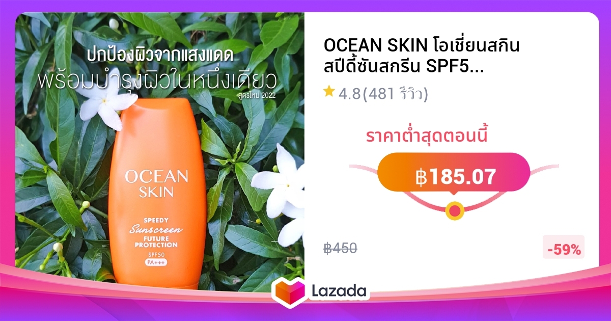 OCEAN SKIN โอเชี่ยนสกิน สปีดี้ซันสกรีน SPF50 PA+++ 30มล SUN01
