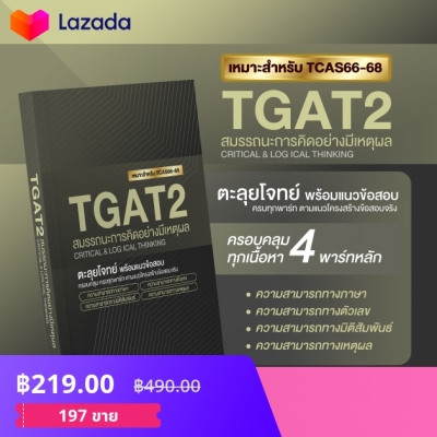 หนังสือตะลุยโจทย์ TGAT2 การคิดอย่างมีเหตุผล