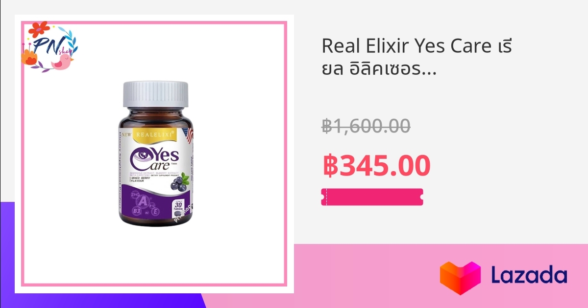 Real Elixir Yes Care เรียล อิลิคเซอร์ เยส แคร์ อาหารเสริมบำรุงสายตา [ขนาด 30 เม็ด] [1 กระปุก]