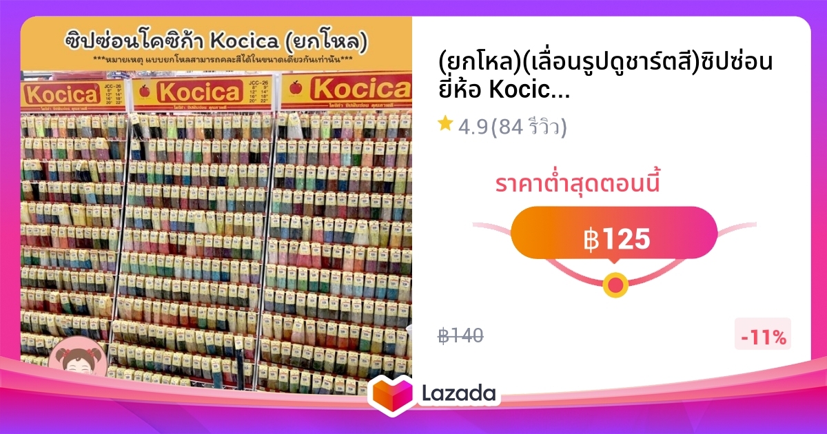 (ยกโหล)(เลื่อนรูปดูชาร์ตสี)ซิปซ่อน ยี่ห้อ Kocica มีทุกสี ทุกขนาด
