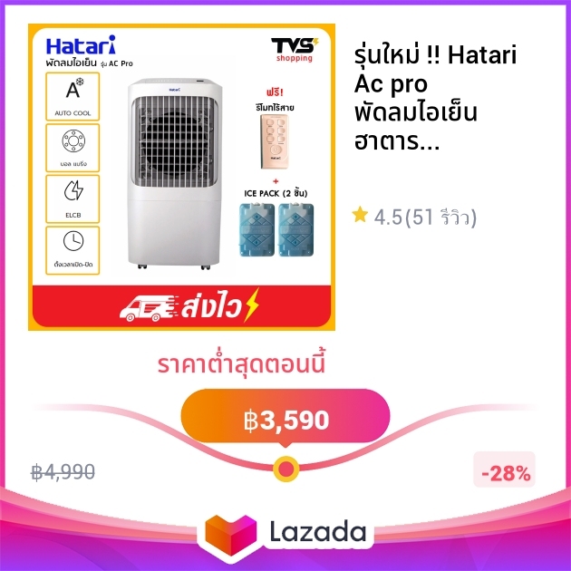 รุ่นใหม่ !! Hatari Ac pro พัดลมไอเย็น ฮาตาริ จุน้ำ 12 ลิตร