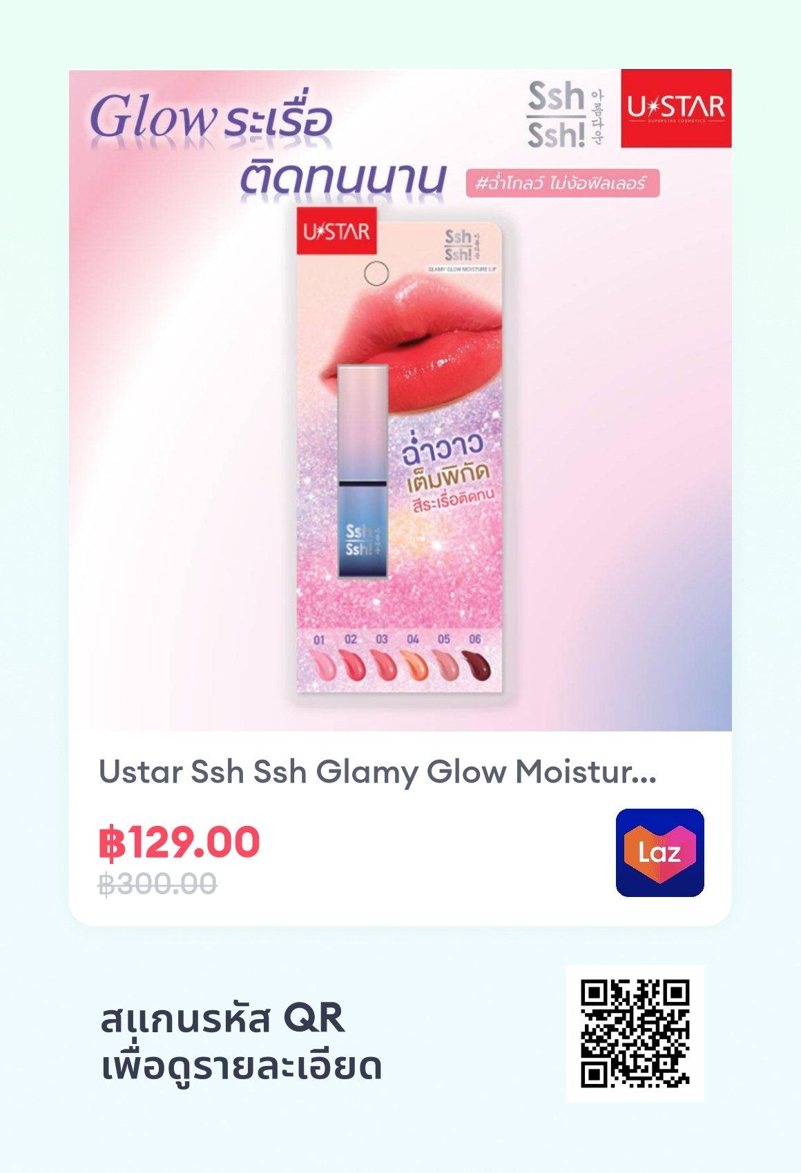 Ustar Ssh Ssh Glamy Glow Moisture Lip ยูสตาร์ ชูชู แกลมมี่ โกล์ว มอยส์เจอร์ ลิป ฉ่ำโกลล์ไม่ง้อ ...