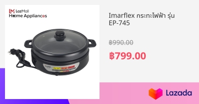 Imarflex กระทะไฟฟ้า รุ่น EP-745