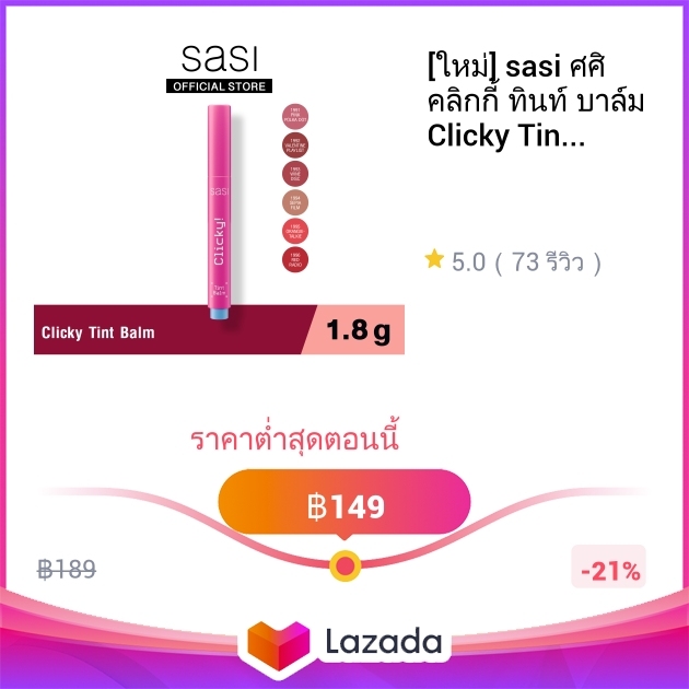 [ใหม่] sasi ศศิ คลิกกี้ ทินท์ บาล์ม Clicky Tint Balm 1.8 g