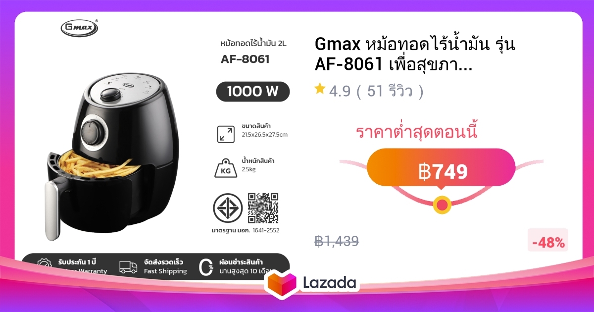 Gmax หม้อทอดไร้น้ำมัน รุ่น AF-8061 เพื่อสุขภาพ ความจุ 2 ลิตร 1000 วัตต์